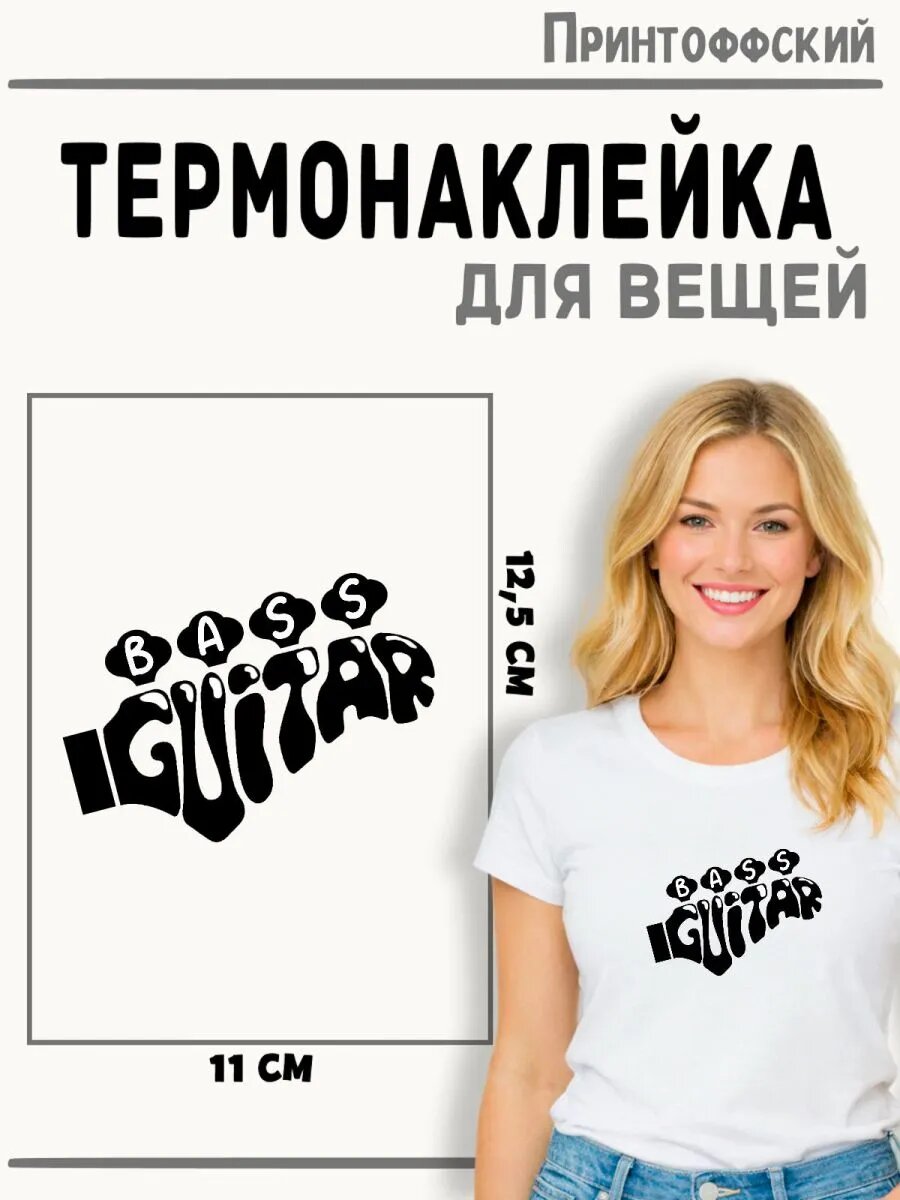 2-е (Две) Термонаклейки Бас гитара — фото 1