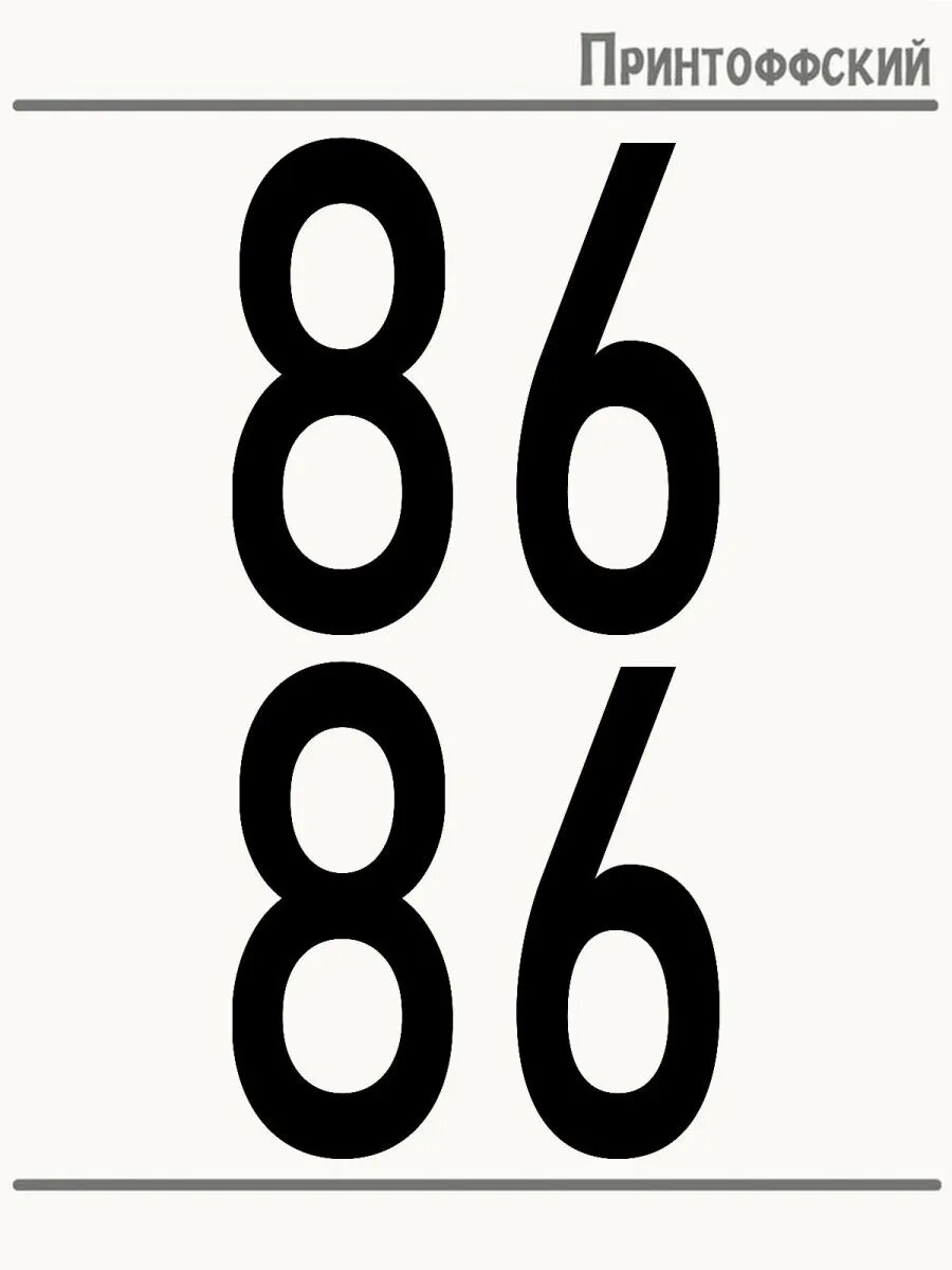 2-е (Две) Термонаклейки number цифра 86