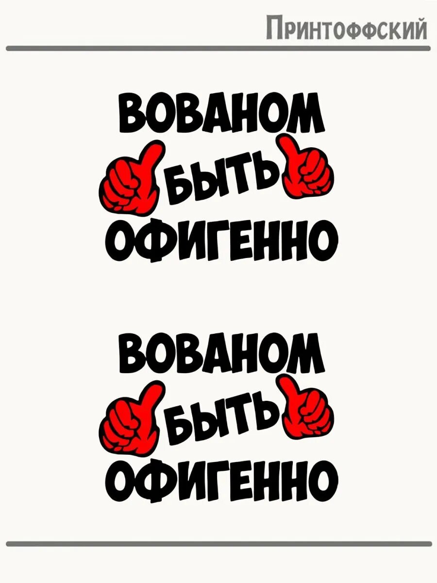 2-е (Две) Термонаклейки текст text вованом быть офигенно