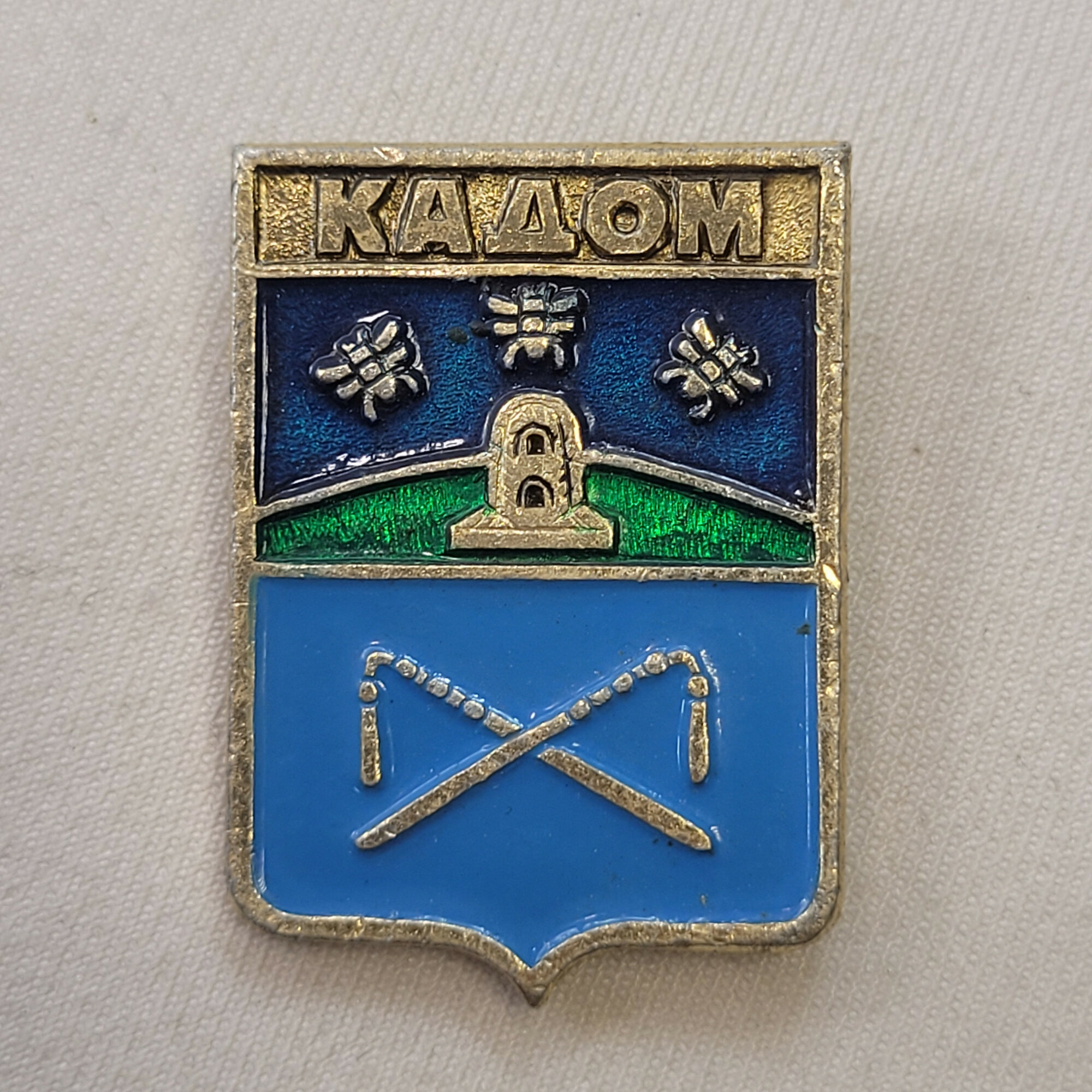 Значок СССР. Кадом, герб города Рязанская область. Винтажный значек.