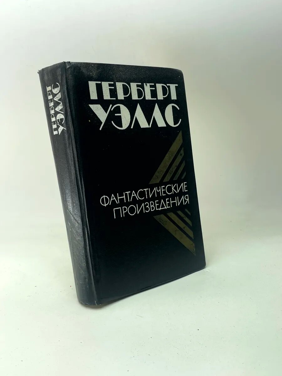 Герберт Джордж Уэллс. Фантастические произведения