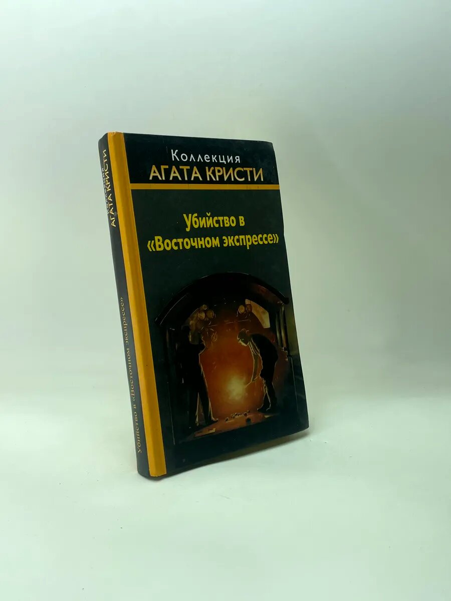 Агата Кристи. Убийство в «Восточном экспрессе»