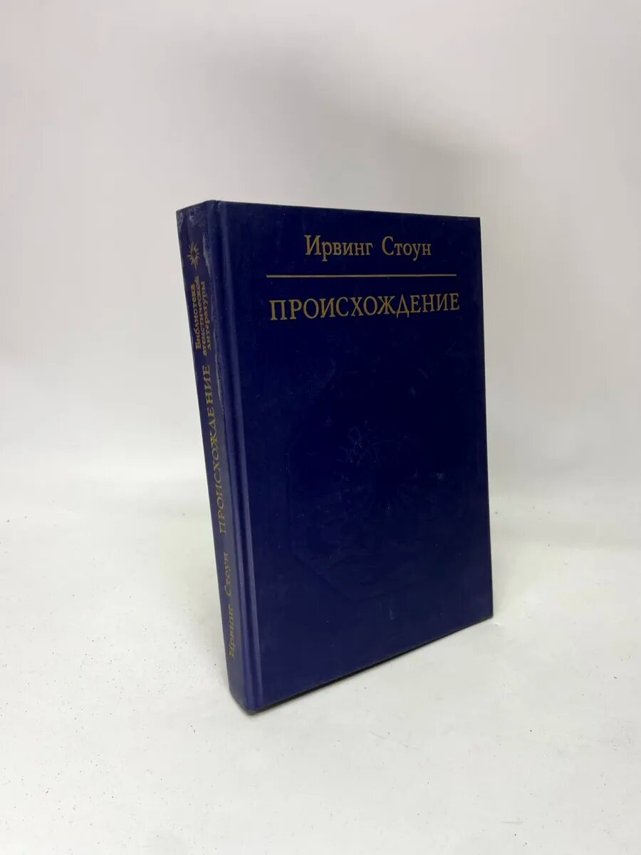 Библиотека атеистической литературы. Происхождение: роман -