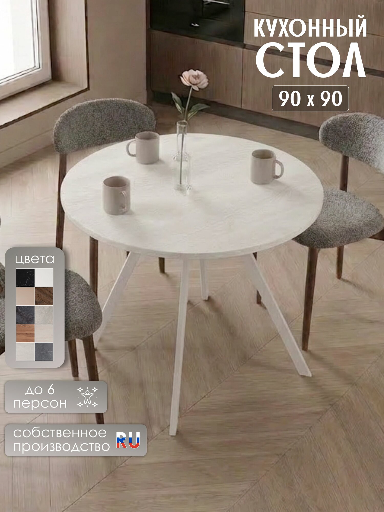 Кухонный стол, обеденный стол круглый, нераскладной, 90х90х75