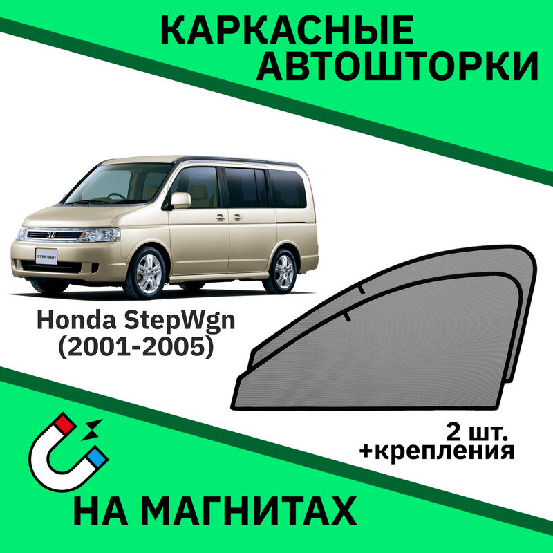Каркасные автошторки на магнитах на Honda StepWgn (2001-2005) Минивэн Хонда Степвагон
