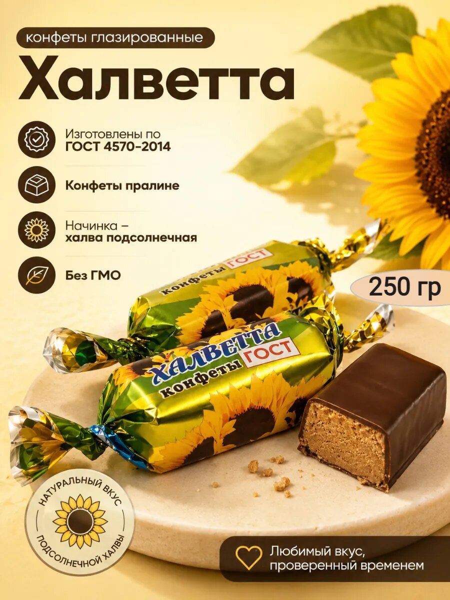 Конфеты глазированные «Халветта»,250гр