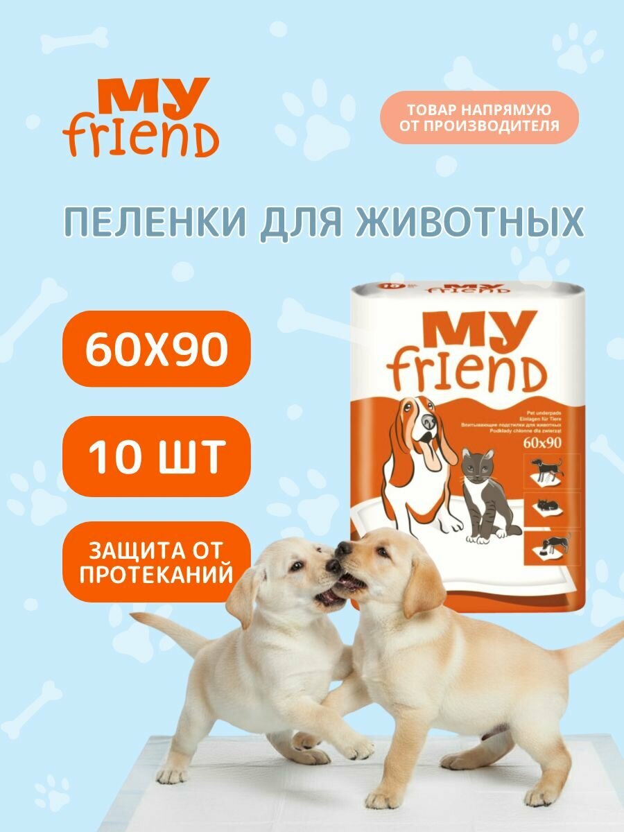 My friend Пеленки впитывающие для животных 90 x 60 см по 10 шт.