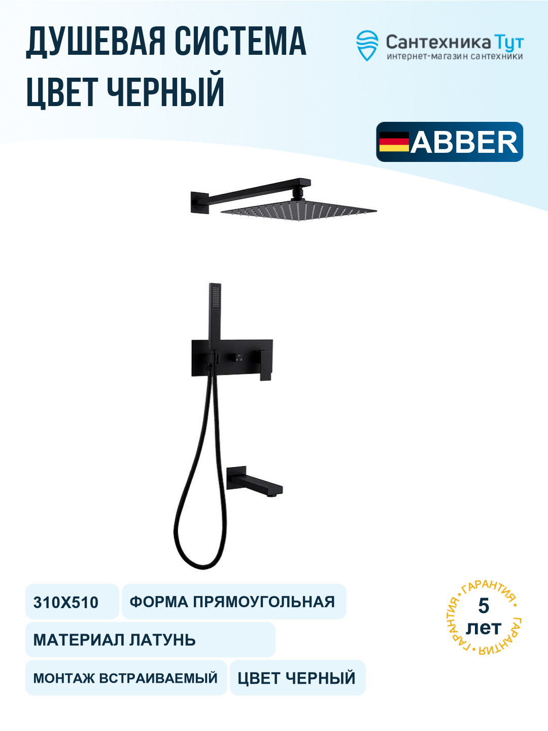 Душевая система Abber Daheim AF8217B Черная матовая