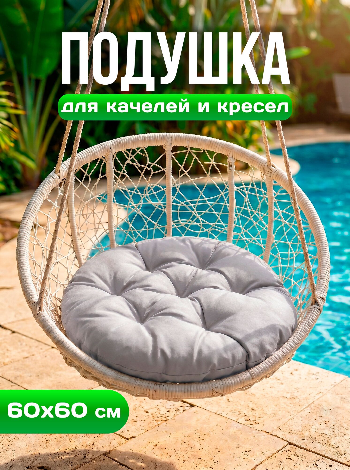 Подушка ADELIS, круглая, для качелей, непромокаемая, водоотталкивающая, 60x60 см
