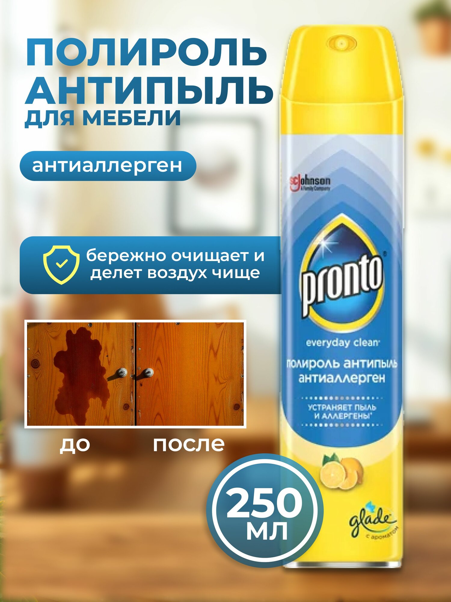 Полироль для мебели антипыль и антиаллерген 250 мл