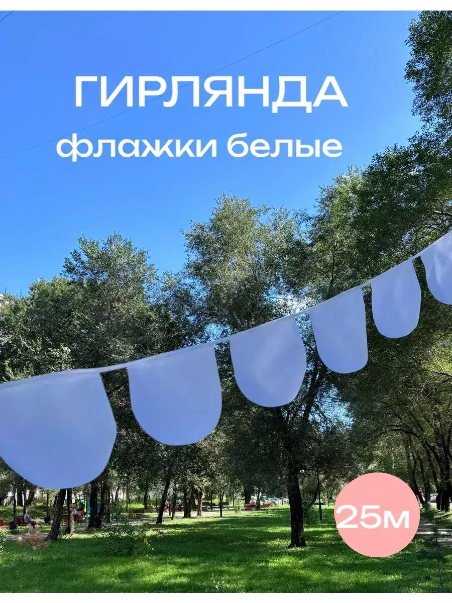 Праздничная гирлянда из тканевых белых флажков длиной 25м