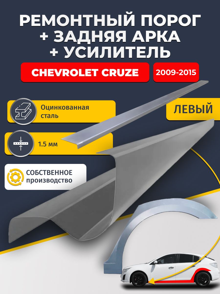 Левая ремонтная задняя арка (0,8 мм) и левый ремонтный стандартный порог (1.5 мм) + усилитель (1,5 мм) на Chevrolet Cruze 2009-2015 хэтчбек (Шевроле Круз). Материал оцинкованная сталь.