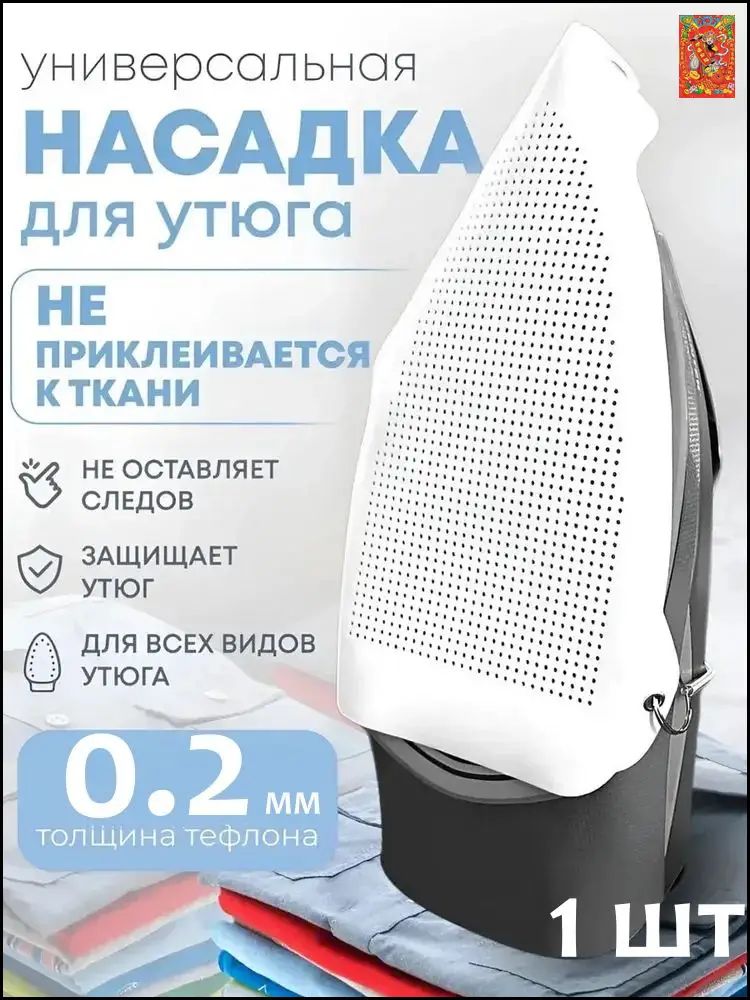 Универсальная тефлоновая насадка для утюга, термостойкий аксессуар для бережной глажки деликатных тканей и одежды