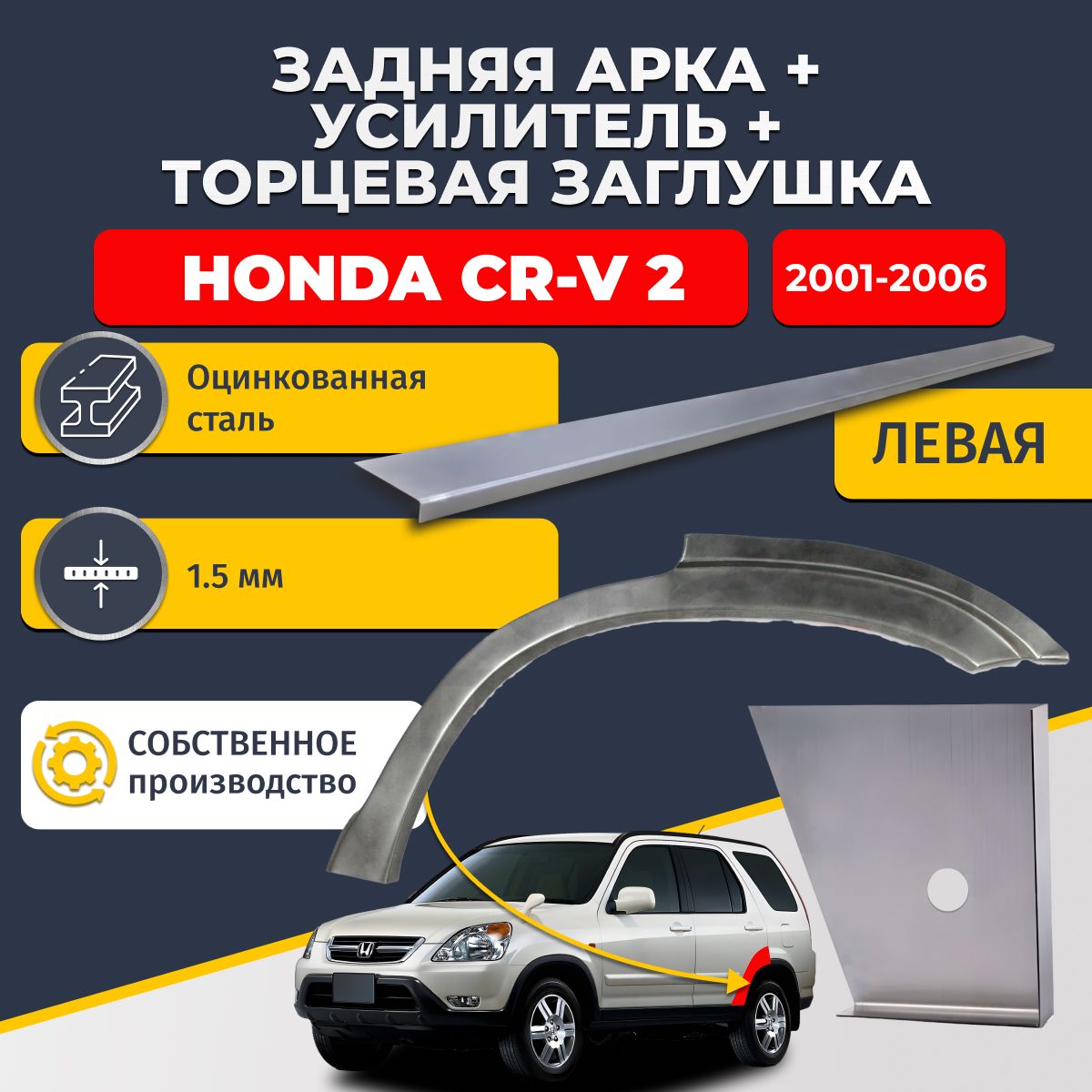 Левая ремонтная задняя арка (0,8 мм) + торцевая заглушка (1,5 мм) + усилитель (1,5 мм) на Honda CR-V 2 2001-2006 (Хонда ЦР-В СР-В 2). Оцинкованная сталь