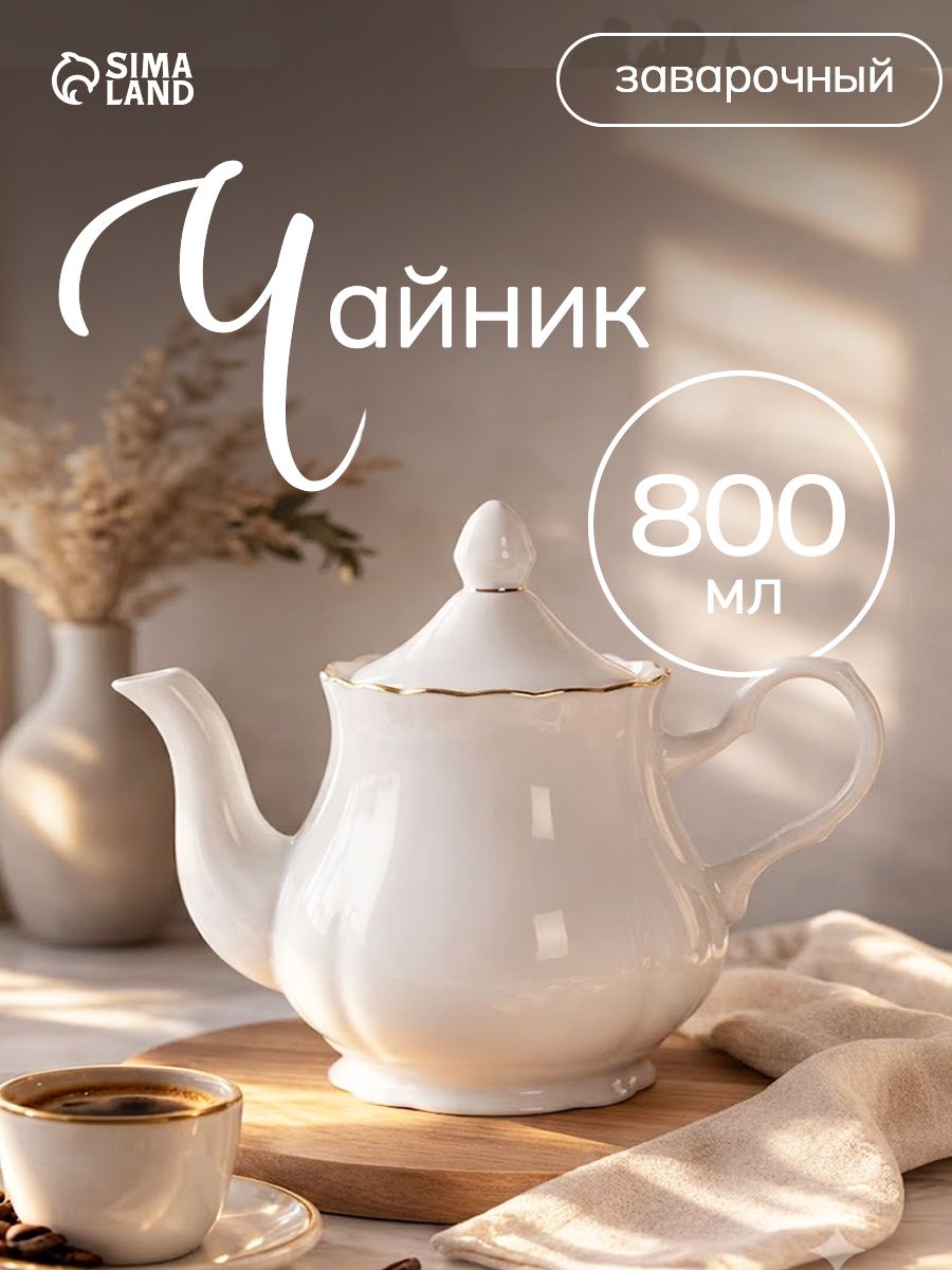 Чайник 800 мл заварочный фарфоровый "Романс", цвет белый, золотой
