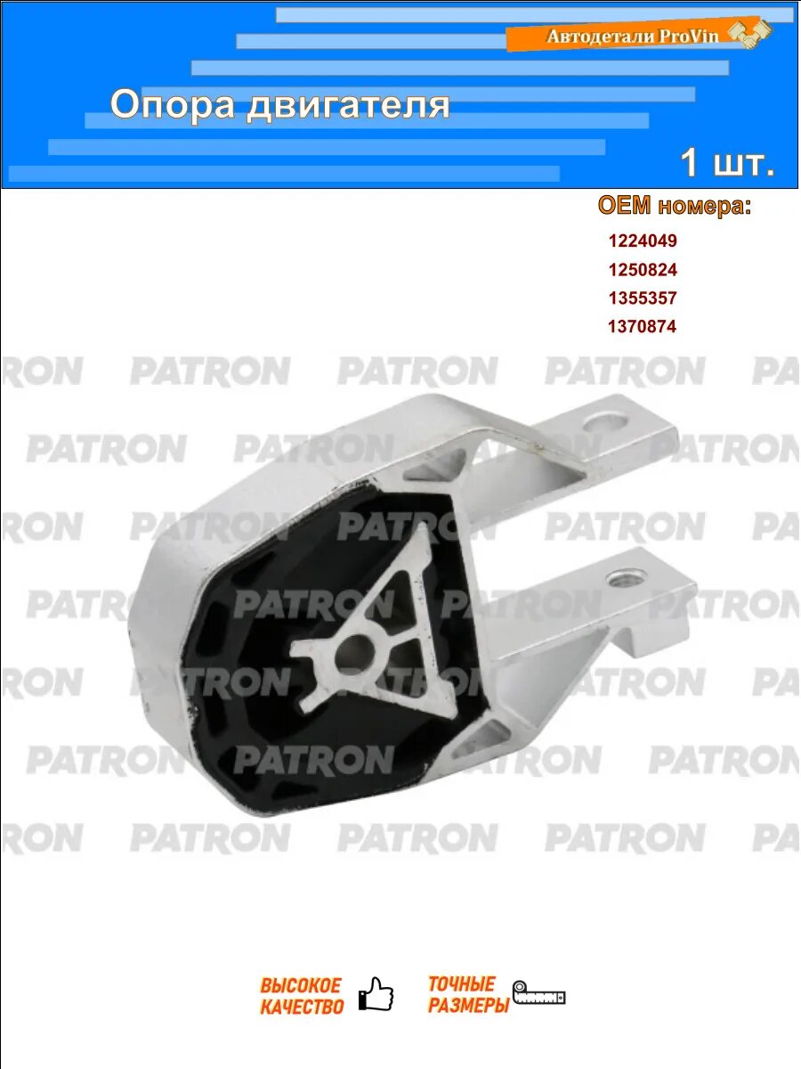Опоры двигателя PATRON pse30881