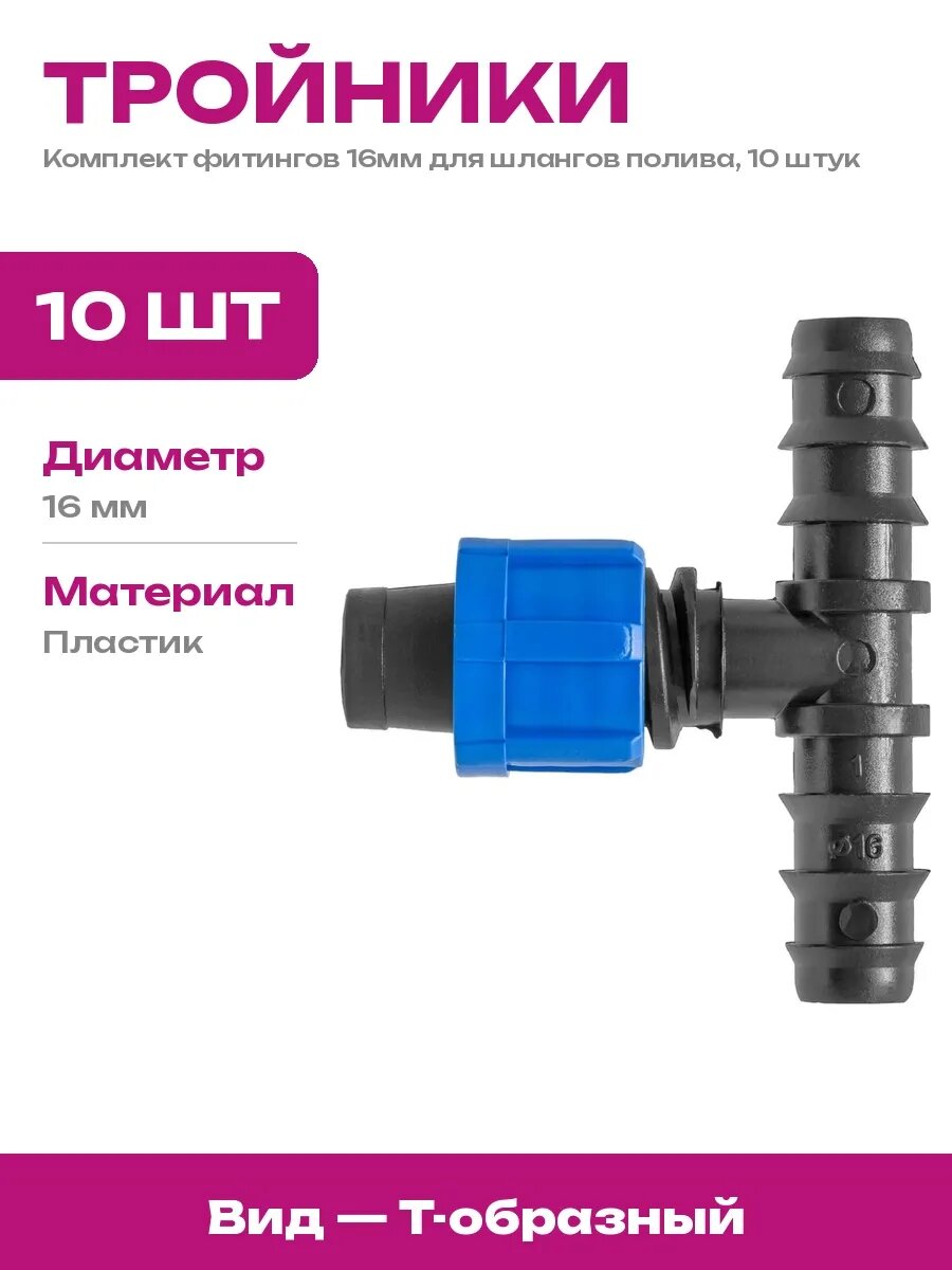 Тройник для полива 16мм, высококачественный пластик, 10 шт.