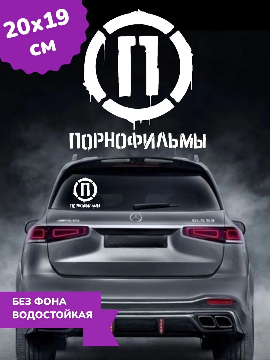 Наклейка на авто Логотип Группа Порнофильмы 20*19 см