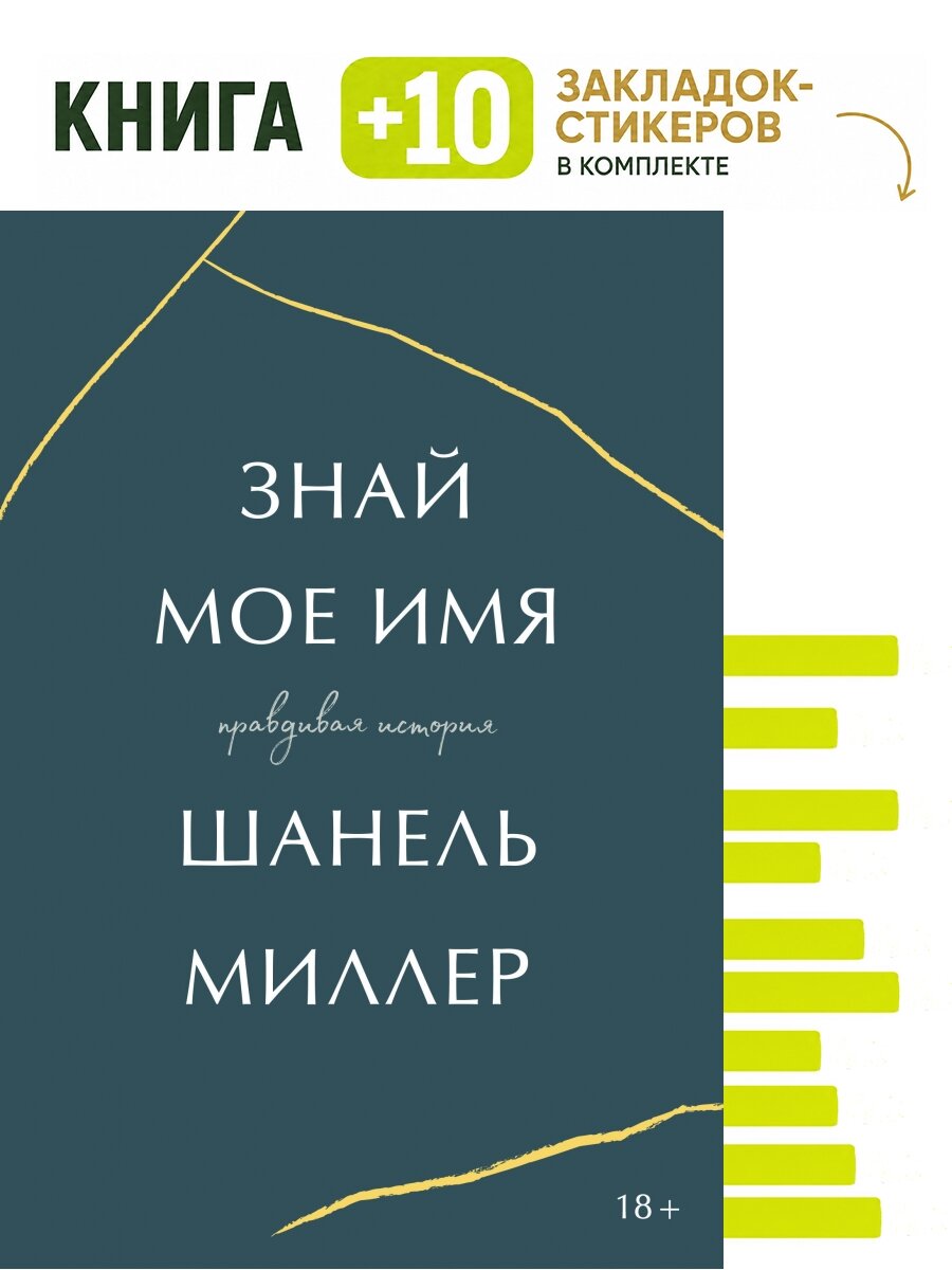 Знай мое имя. Правдивая история. Комплект: книга + 10 закладок-стикеров