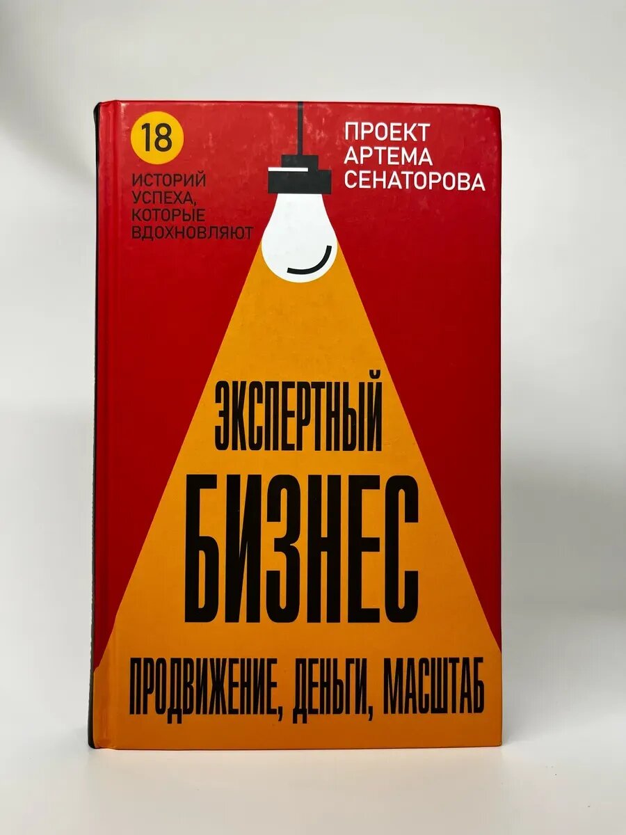 Артем Сенаторов. Экспертный бизнес