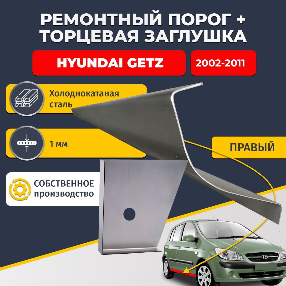 Правый стандартный ремонтный порог + торцевая заглушка на Hyundai Getz 1 2002-2011 хэтчбек 5 дверей (Хендай Гетц 1), холоднокатаная сталь 1 мм.