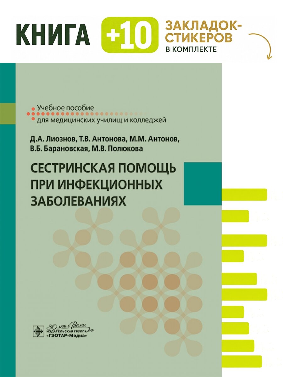 Сестринская помощь при инфекционных заболеваниях : учебное пособие. Комплект: книга + 10 закладок-стикеров