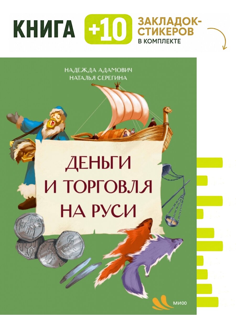 Деньги и торговля на Руси. Комплект: книга + 10 закладок-стикеров