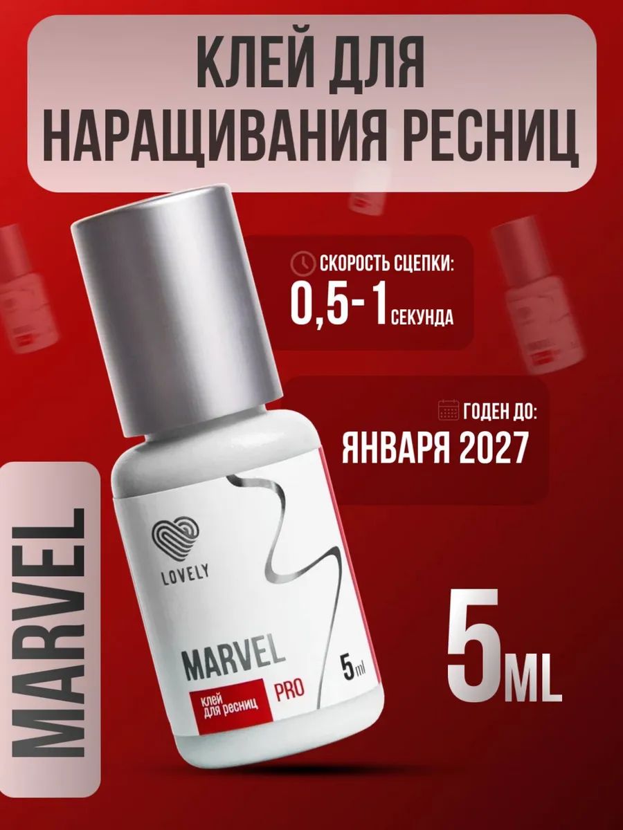 Клей для наращивания ресниц Lovely, Marvel 5 мл
