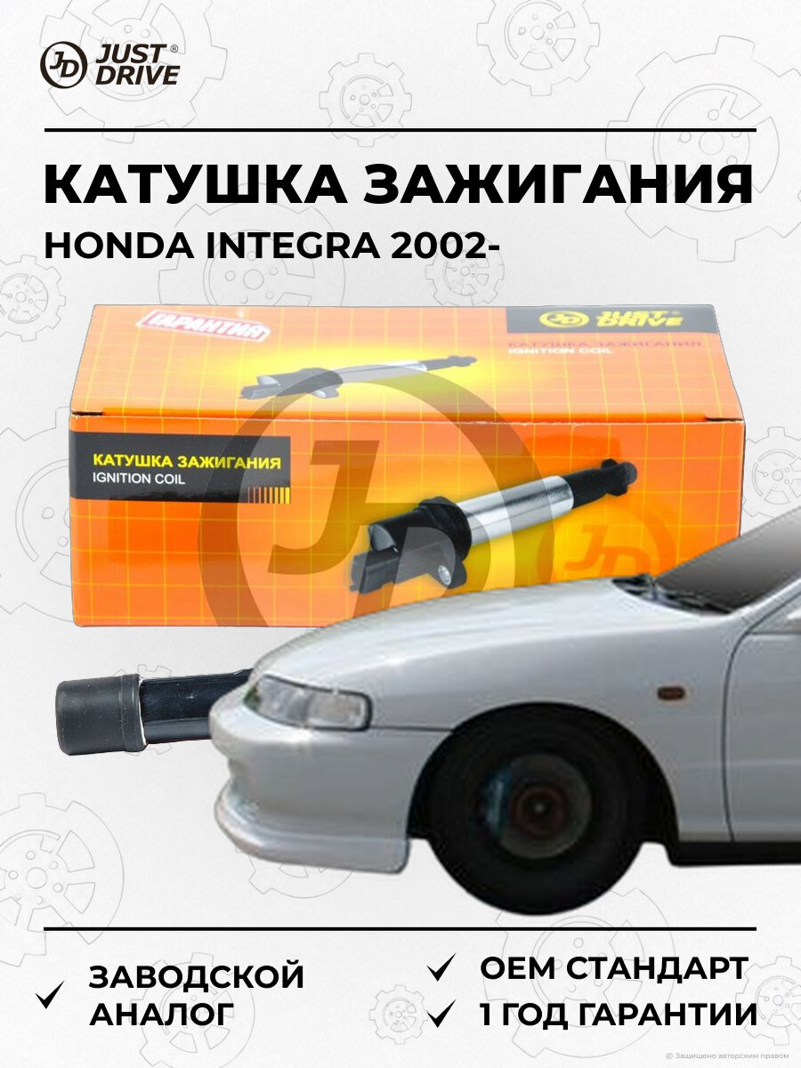 Катушка зажигания Just Drive JDK0036 Хонда Интегра Honda Integra с 2002