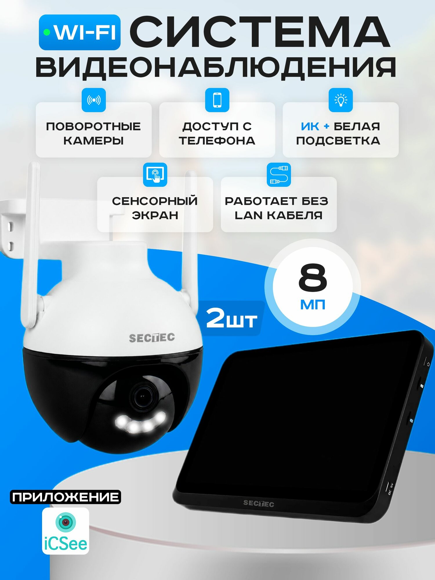 Готовый комплект видеонаблюдения с сенсорным монитором WIFI 2 камеры 8Мп SECTEC MONKIT2-8M-S