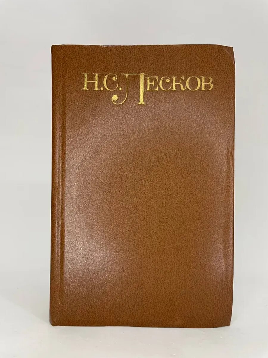 Лесков Н. С. Собрание сочинений в 5 томах. Том 2