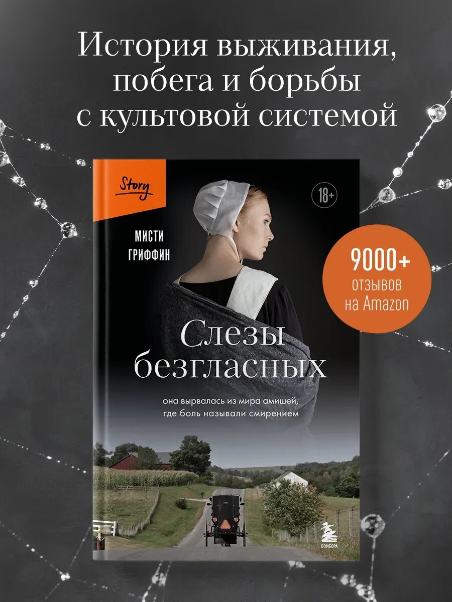 Книга Слезы безгласных. Она вырвалась из мира амишей, где бо