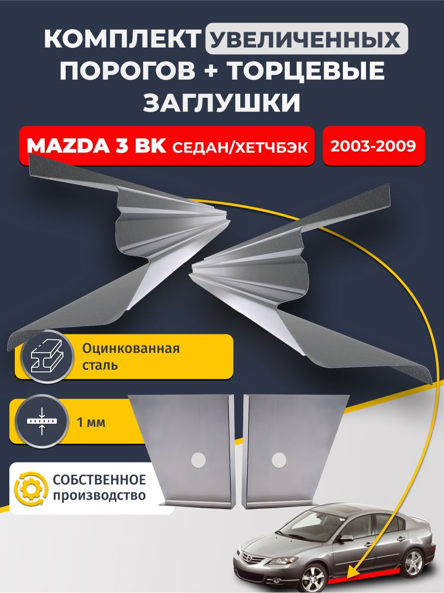 Комплект увеличенных ремонтных порогов и торцевые заглушки 2 шт, на Mazda 3 BK 2003-2009 седан/хэтчбек (полный профиль Мазда 3 БК). Оцинкованная сталь 1 мм.