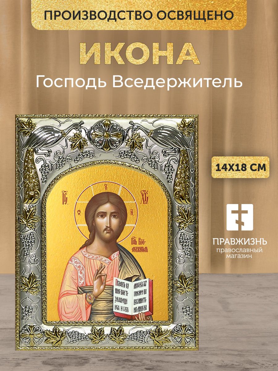 Икона Господь Вседержитель в декоративной ризе, размер 18х14 см