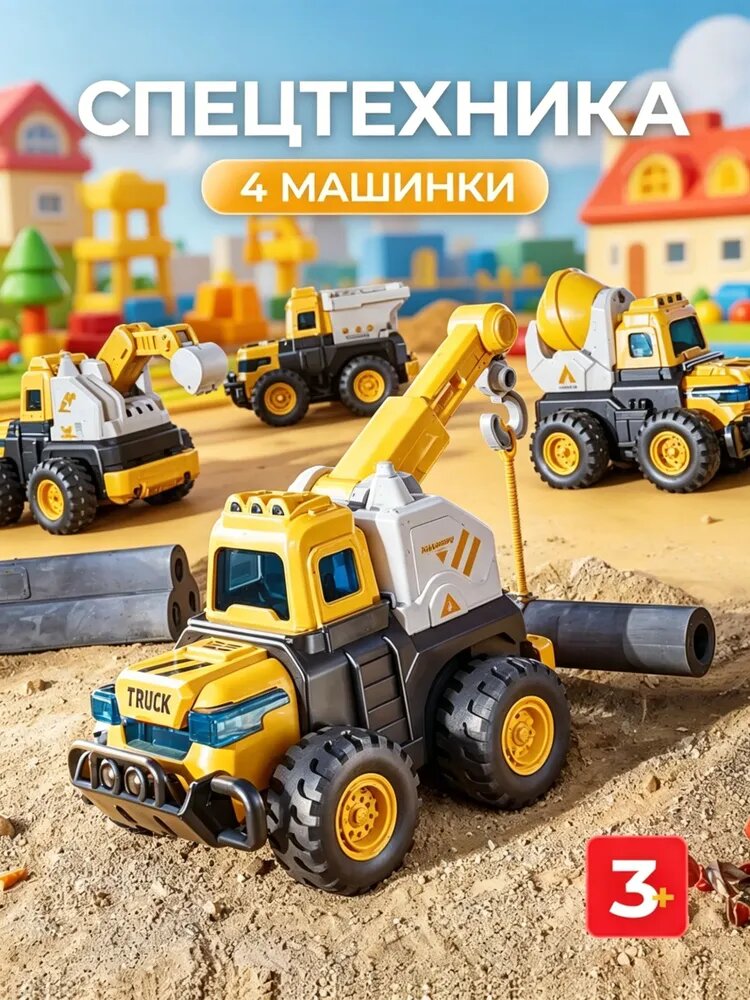 Набор Спецтехника машинки для мальчиков, кран, бетономешалка, экскаватор, грузовик, строительная техника мини