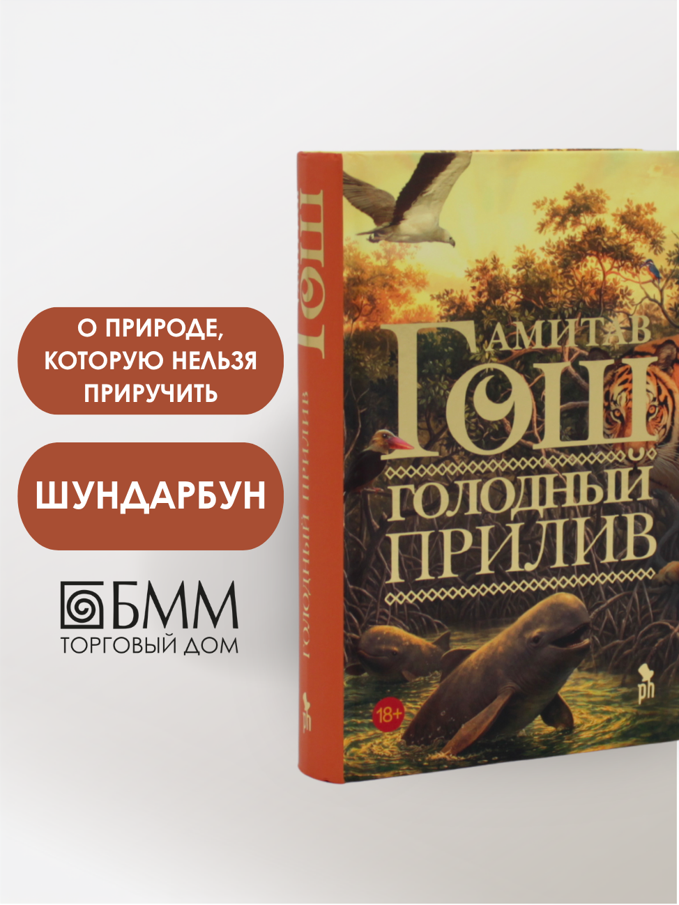Голодный прилив: роман. Гош А.