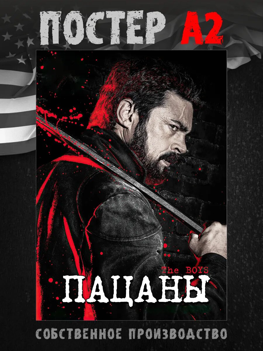 Постер пацаны на стену интерьерный The boys А2