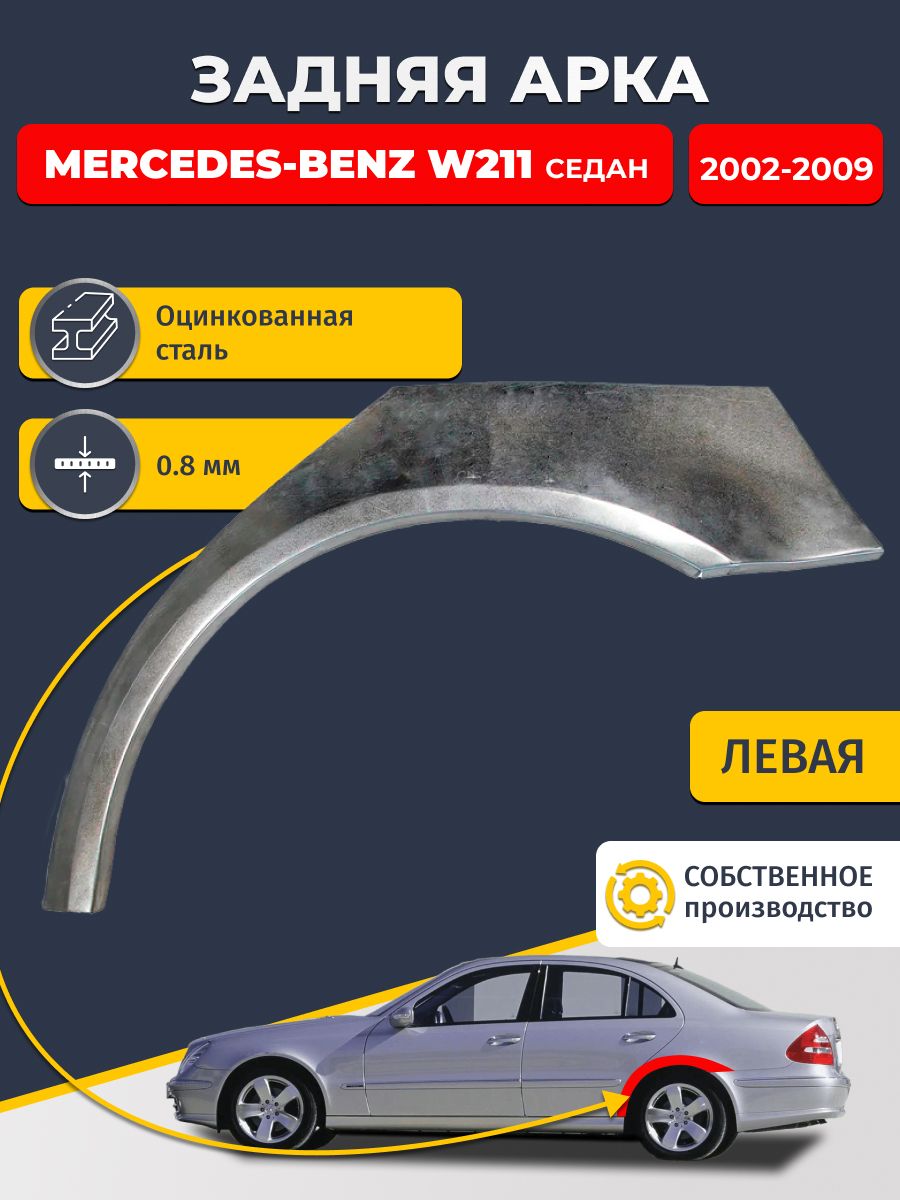 Левая задняя ремонтная арка для автомобиля Mercedes-Benz W211 2002-2009 седан (Мерседес В211). Оцинкованная сталь 0,8мм.
