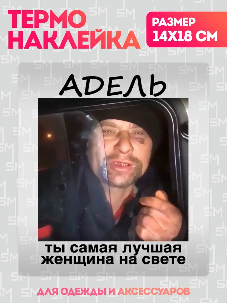 Термонаклейка на одежду Адель ты самая лучшая женщина