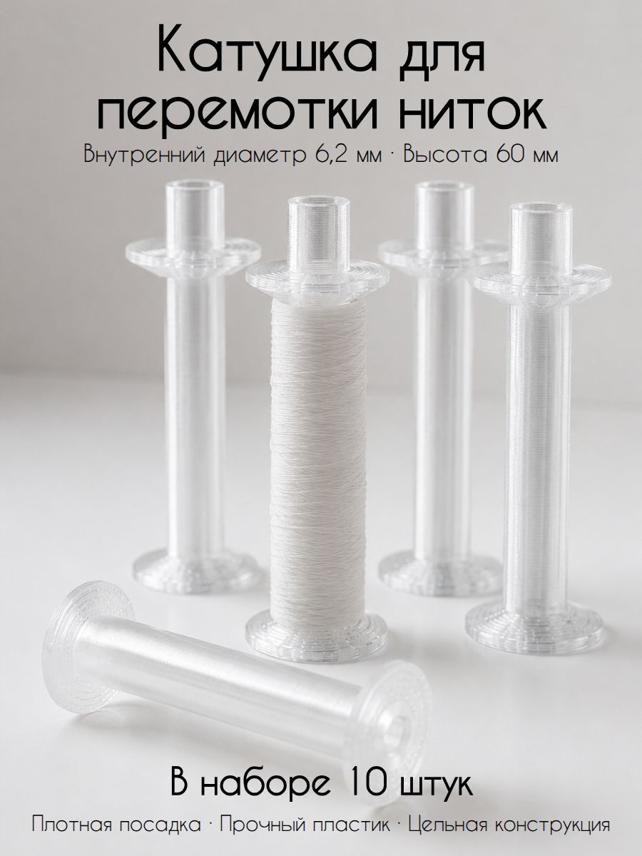 Катушки для ниток