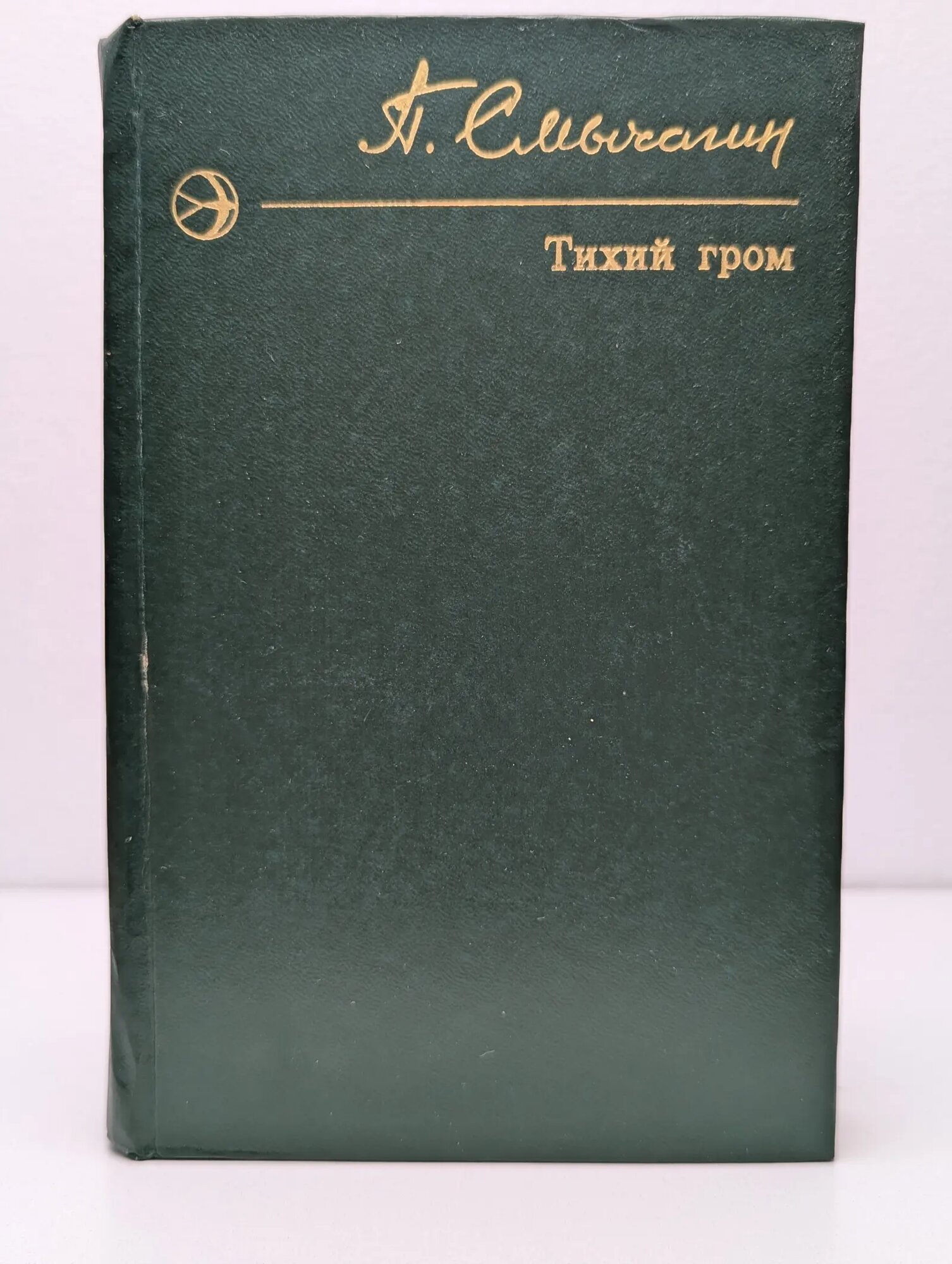 Новинки "Современника". Тихий гром Смычагин Петр Михайлович 1978