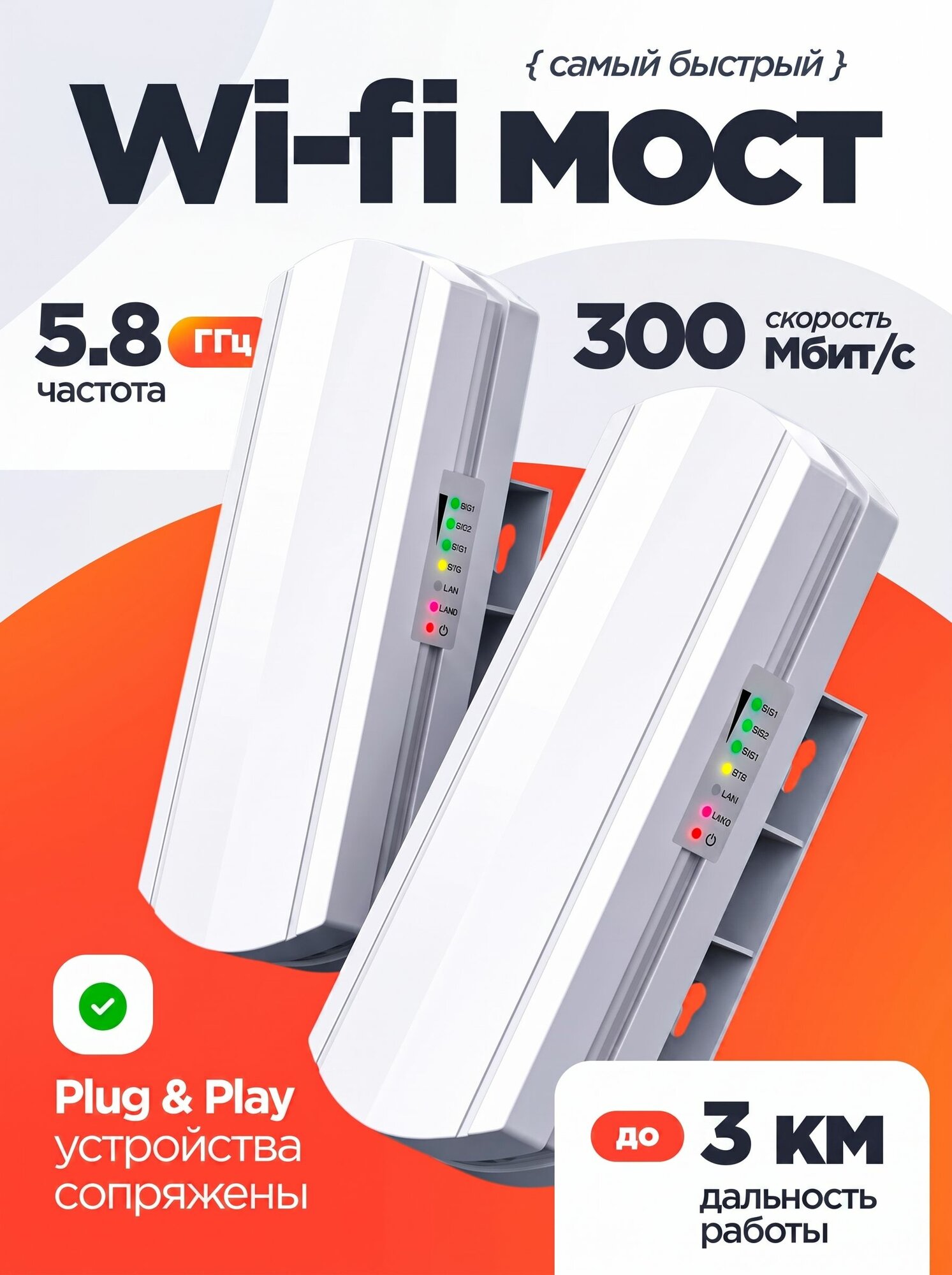 Wi-Fi мост уличный комплект 3 км 5.8 ГГц 300 Мбит/с, готовый AP+Station, IP65, Plug-and-Play