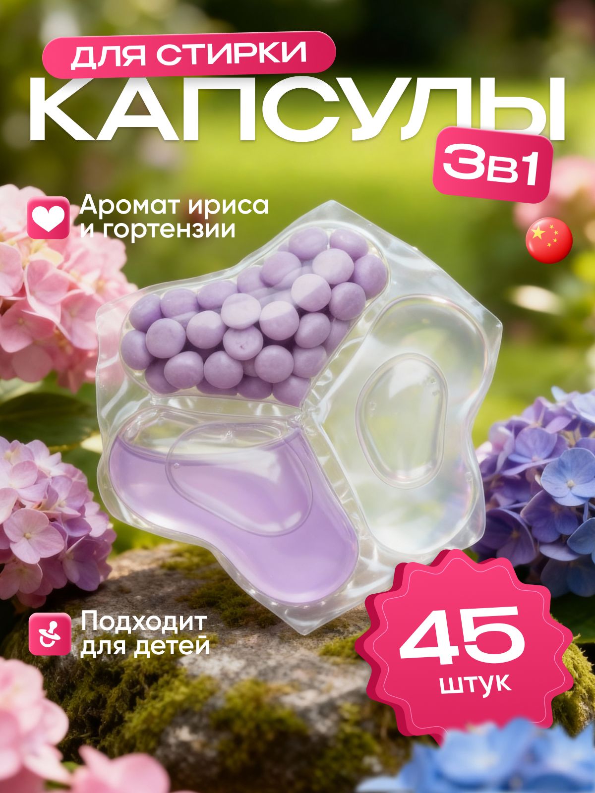 Капсулы для стирки белья с кондиционером Hogla с ароматами Ирис и Гортензия, 45 шт