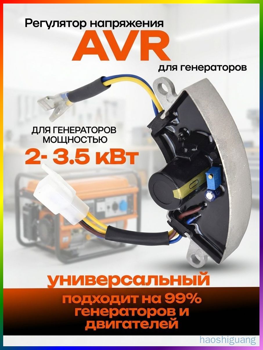 АВР для генератора 220В универсальный (2-3,5кВт) Регулятор напряжения AVR