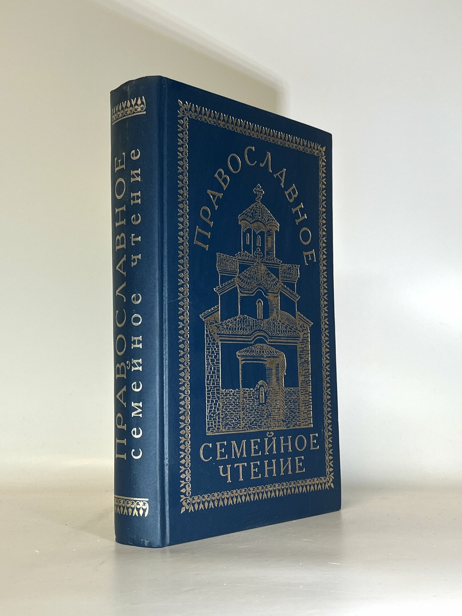 Православное семейное чтение. Сборник. Букинистические книги в отличном состоянии.