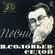 Песни