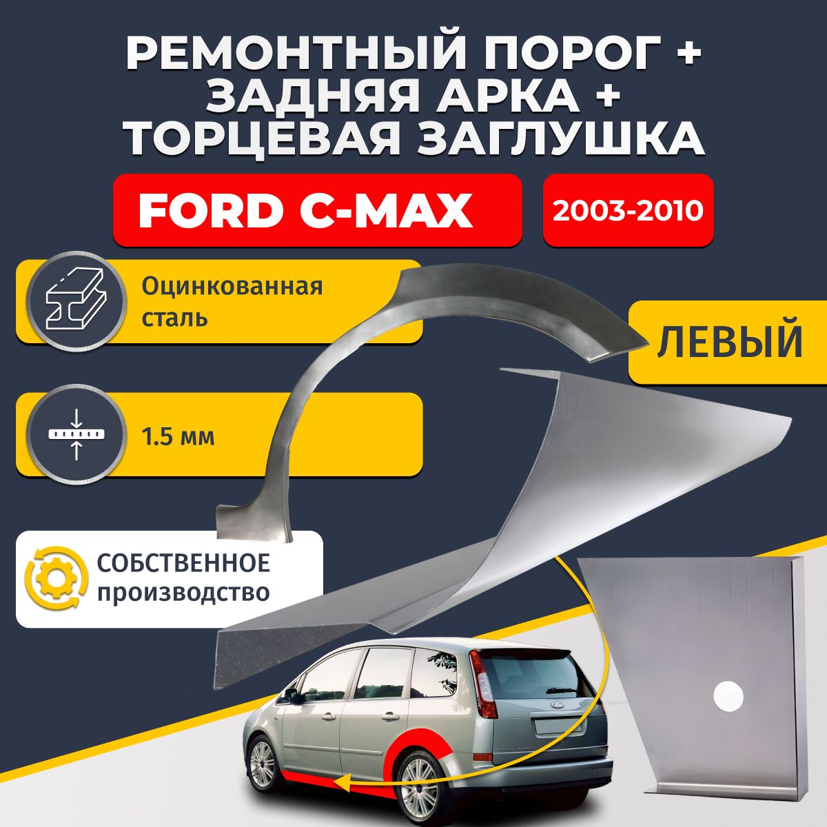 Левая задняя ремонтная арка (0,8 мм) и левый стандартный ремонтный порог (1,5 мм) + торцевая заглушка (1,5 мм) на Ford C-Max 2003-2010 (Форд С Макс). Оцинкованная сталь