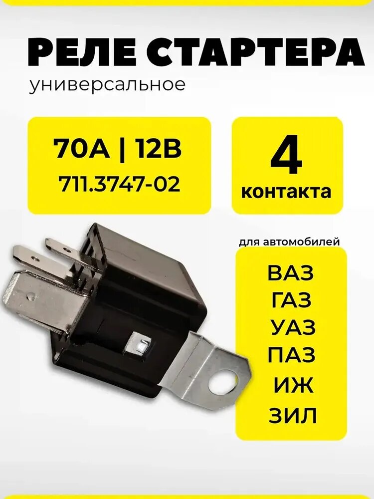 Реле силовое автомобильное 4х контактное 70А