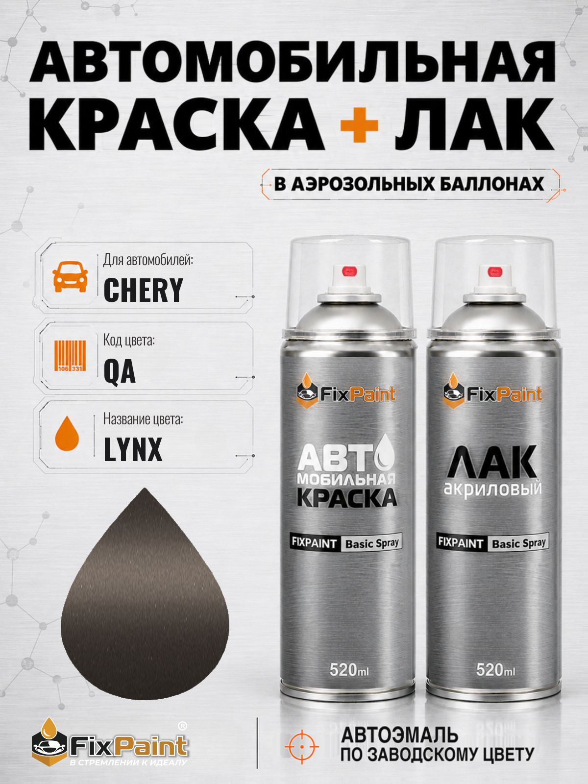 Краска и лак для CHERY, код QA, LYNX, автомобильная эмаль базовая и акриловый глянцевый лак FixPaint в аэрозольных баллонах 520 мл