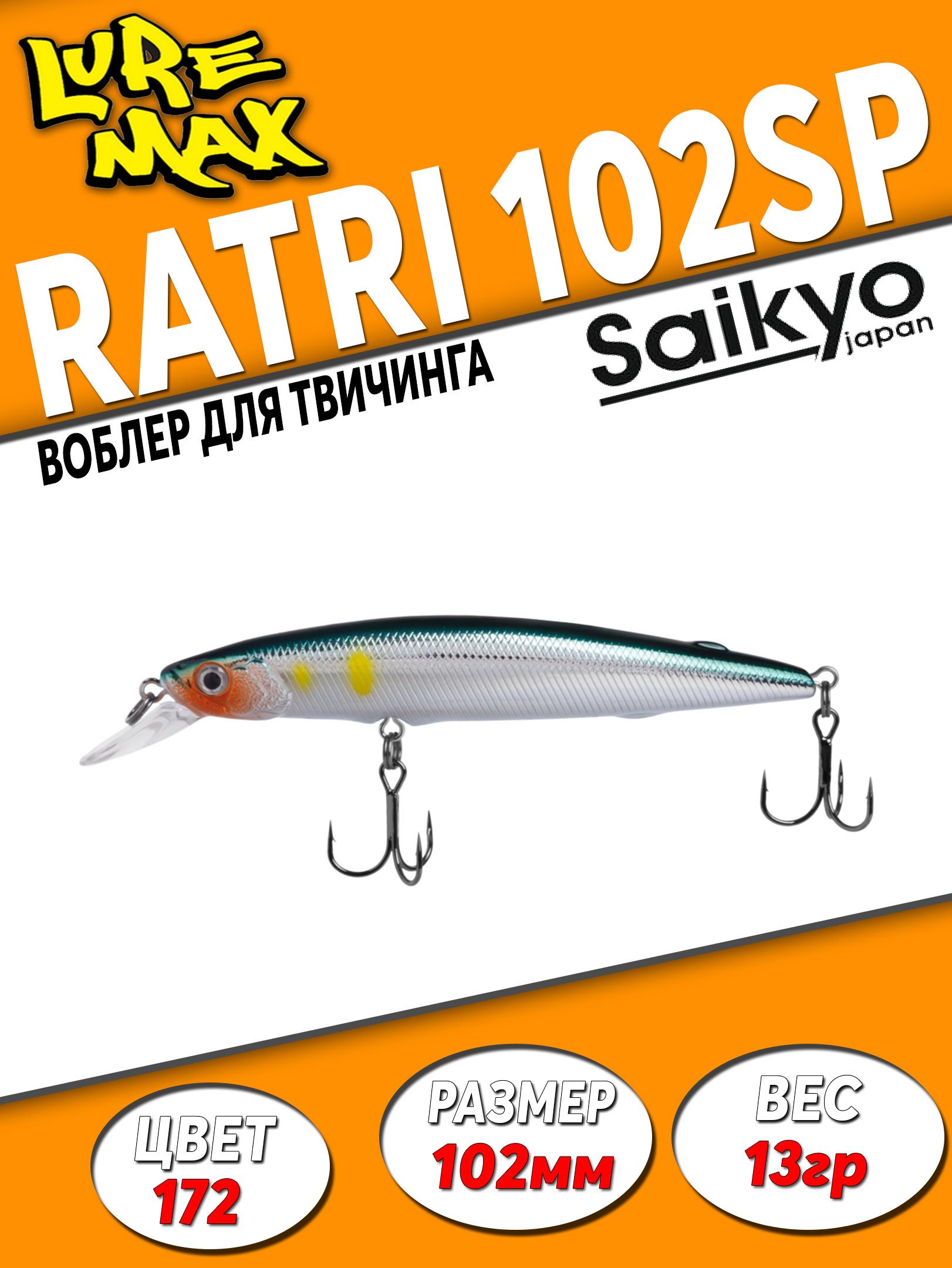 Воблер LureMax RATRI 102SPMR-172, 13 гр, суспендер